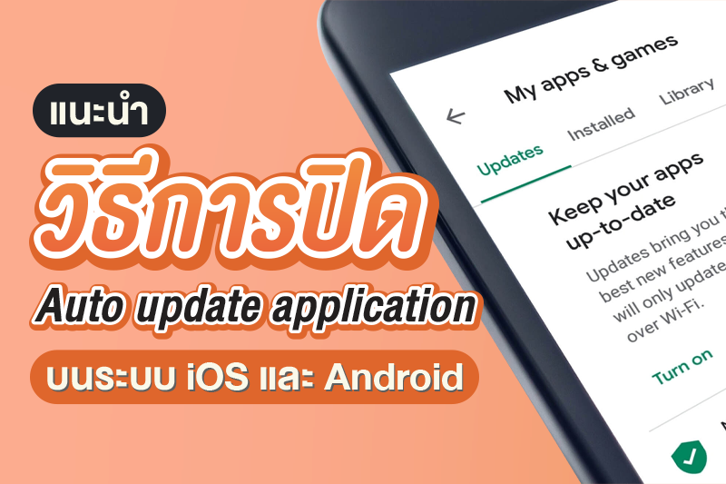 วิธีการปิด Auto Update Application บนระบบ iOS และ Android