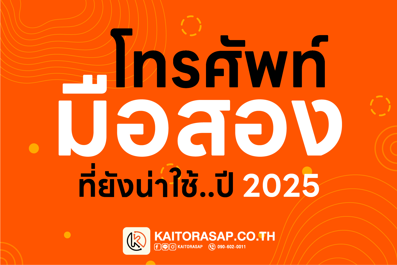 Kaitorasap.co.th | ขายโทรศัพท์.com | รับซื้อมือถือ แท็บเล็ต