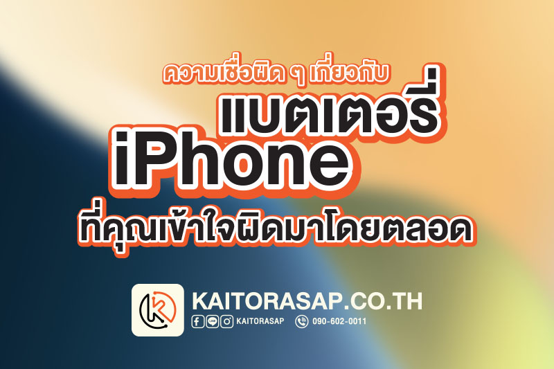 Kaitorasap.co.th | ขายโทรศัพท์.com | รับซื้อมือถือ แท็บเล็ต